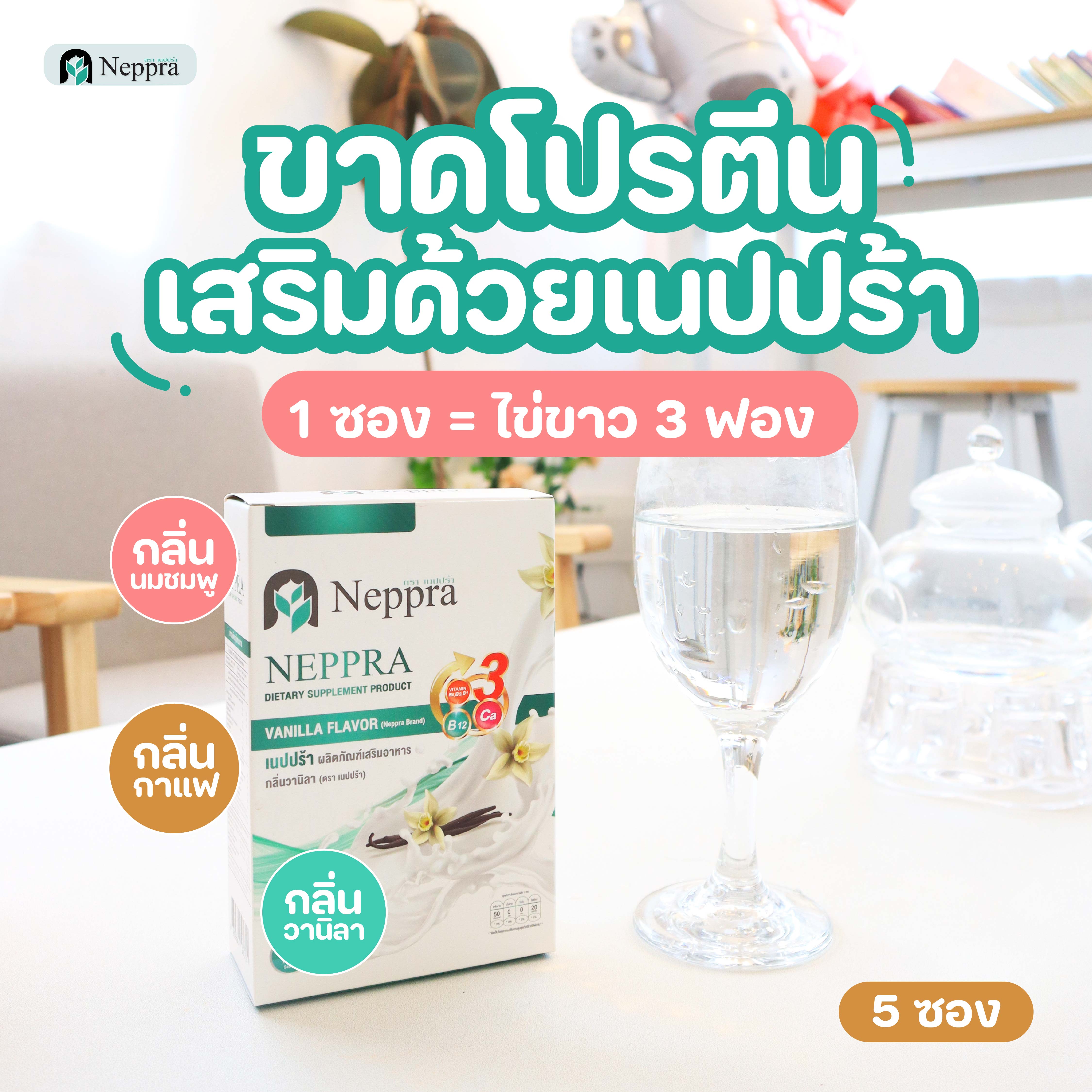 อาหารเสริม Neppra เนปปร้า นมไข่ขาว โปรตีนไข่ขาว ช่วยฟื้นฟู ซ่อมแซม ...