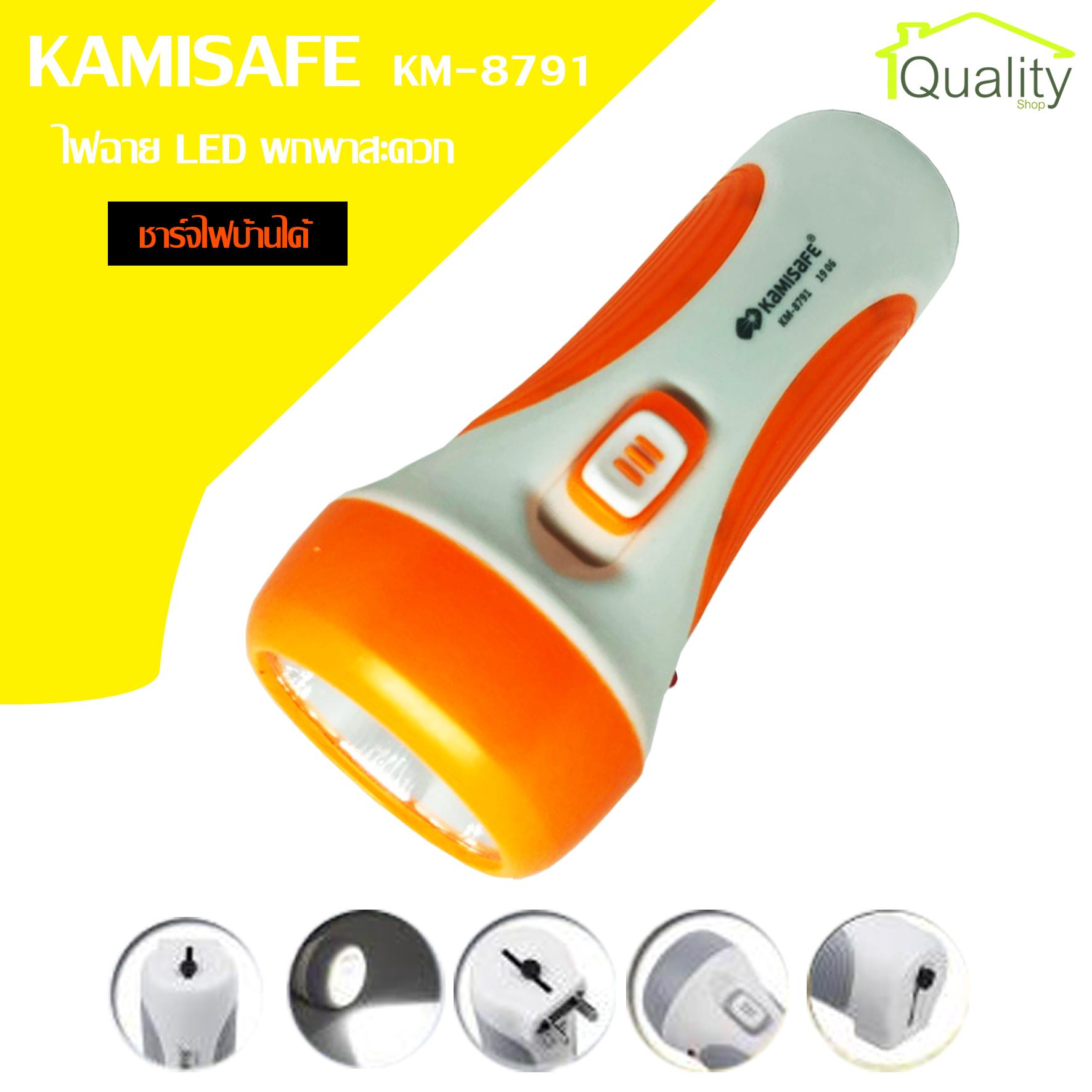 Kamisafe รุ่น KM-8791 ไฟฉาย ชาร์จไฟบ้าน ขนาดเล็ก ให้ในบ้าน หาของ ทำบุญ ...
