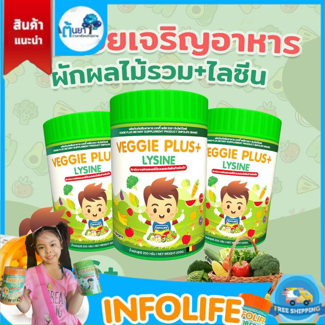 Infolife Fiber (อินโฟว์ไลท์ ไฟเบอร์) Veggie Plus+Lysine พรีไบโอติกส์ ไฟ ...