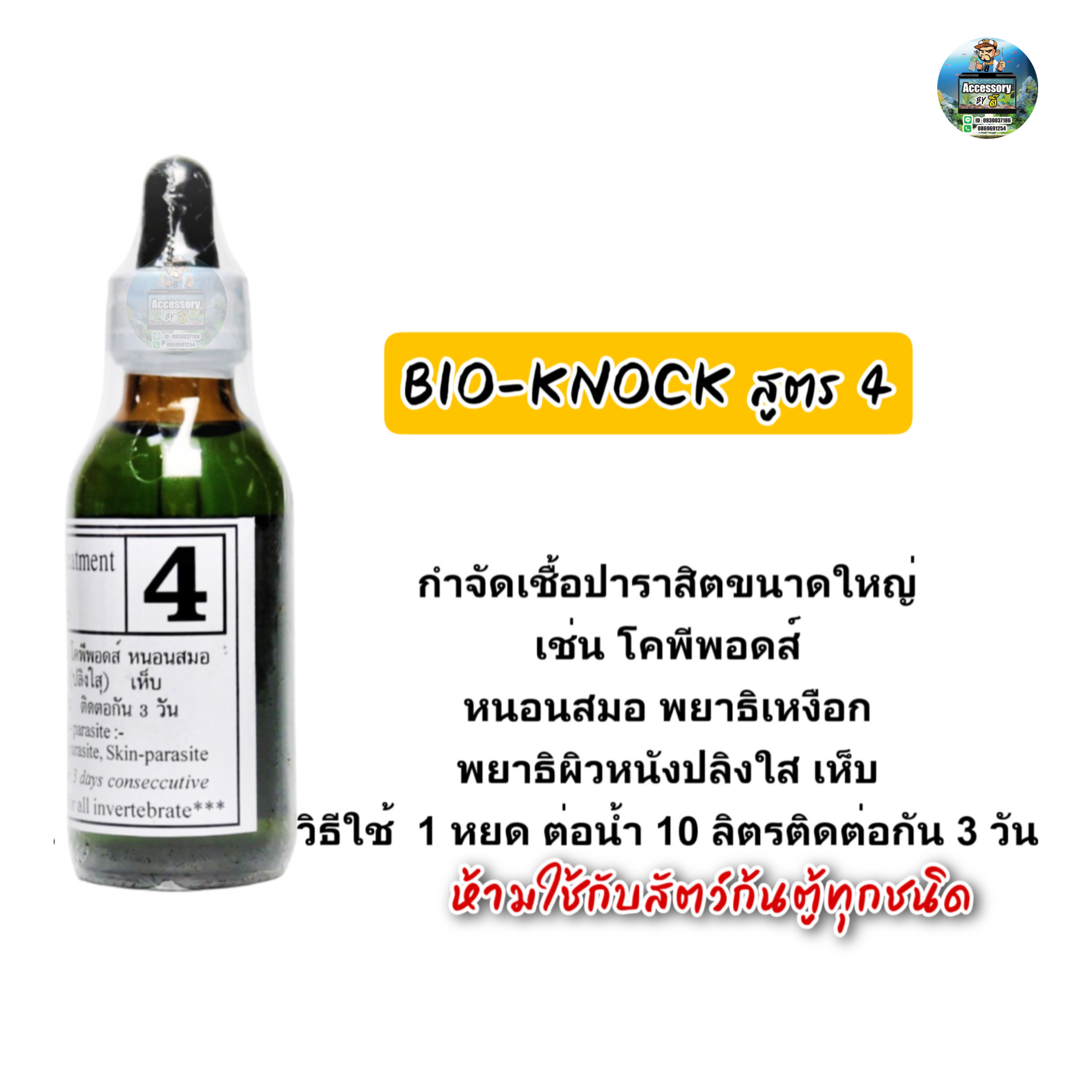 BIO-KNOCK มี4สูตร ขนาด 60 ml - Accessory by Thi 999 - ThaiPick