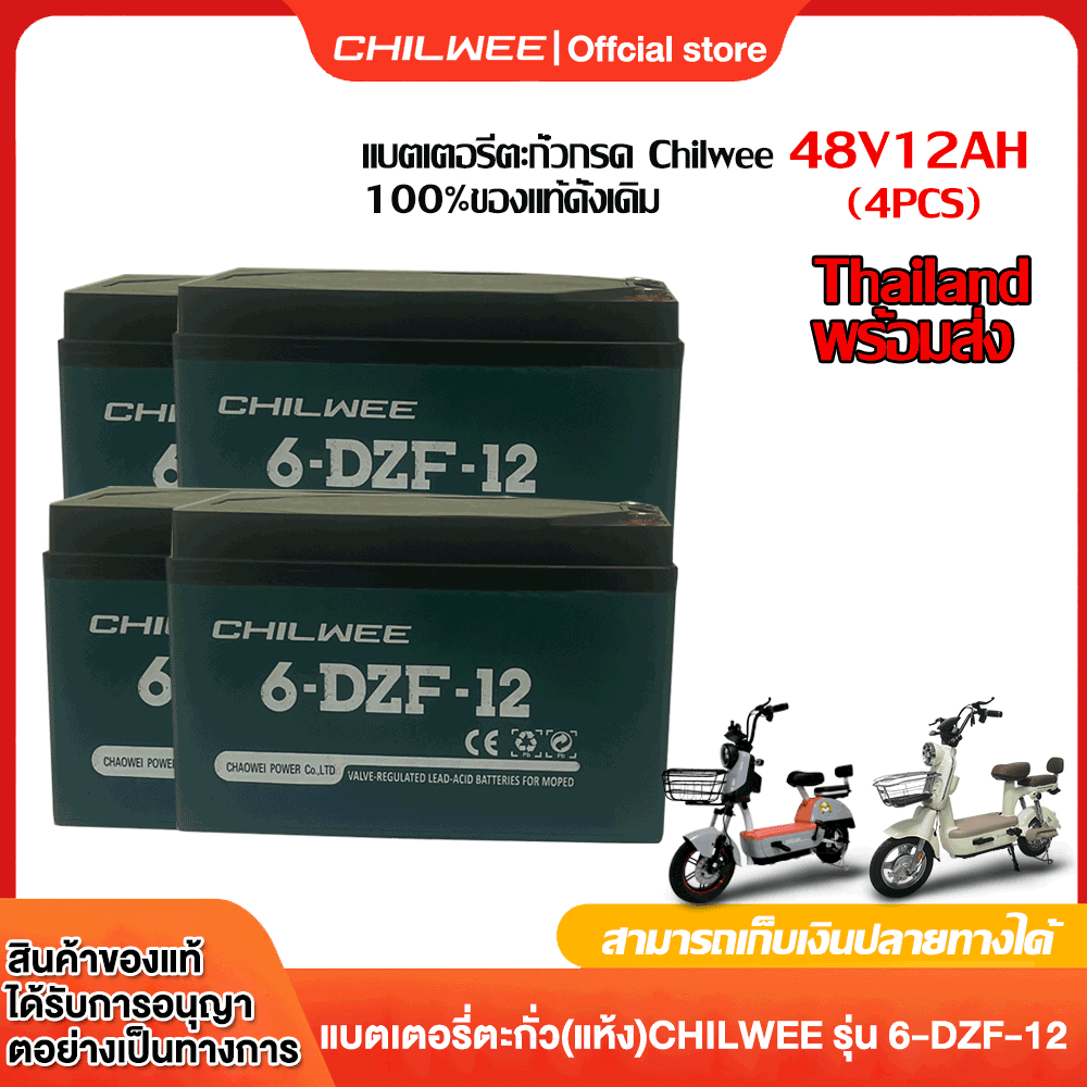 CHILWEE แบตเตอรี่แห้ง แท้!!!แบตเตอรี่จักรยานไฟฟ้า48v 20AH แบตรถไฟฟ้า ...