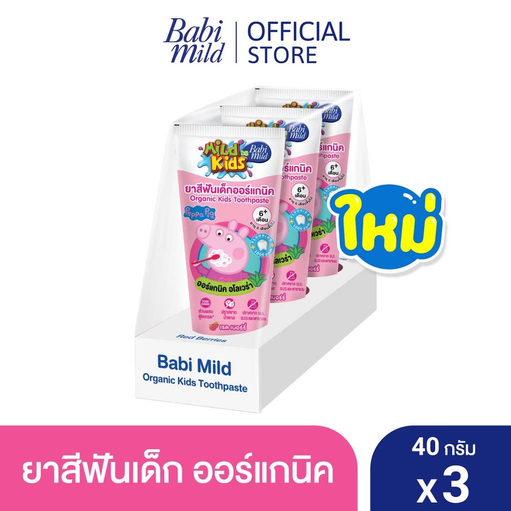 AO003(มาใหม่)Babi Mild ยาสีฟันเด็กออร์แกนิค Mild Kids ยาสีฟัน มายด์คิดส์ บาย เบบี้มายด์ สูตรเรด ...