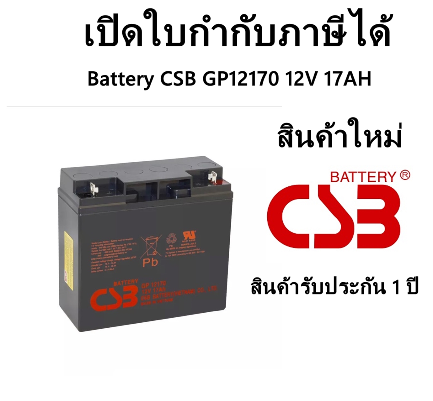 CSB Battery GP12170 12V 17AH ใบกำกับภาษี Vat ประกัน 1 ปี | Lazada.co.th