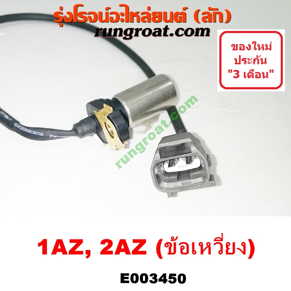 E003450 เซ็นเซอร์หน้าเครื่อง คัมรี่ แคมรี่ ACV30 1AZ 2AZ เซ็นเซอร์หน้า ...