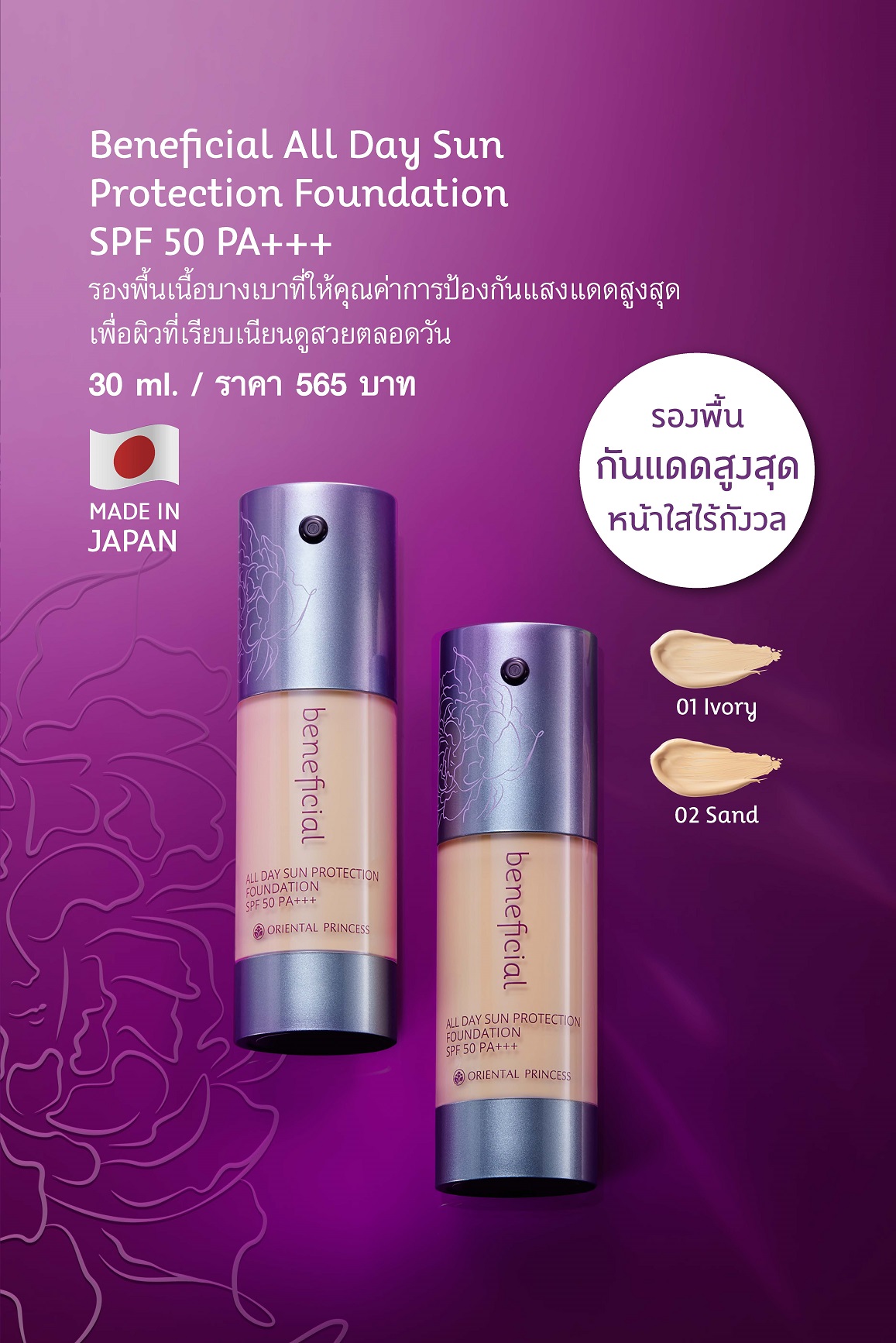 ครีมรองพื้น Oriental Princess Beneficial All Day Sun Protection Foundation SPF 50 PAปริมาณ 30ml ...