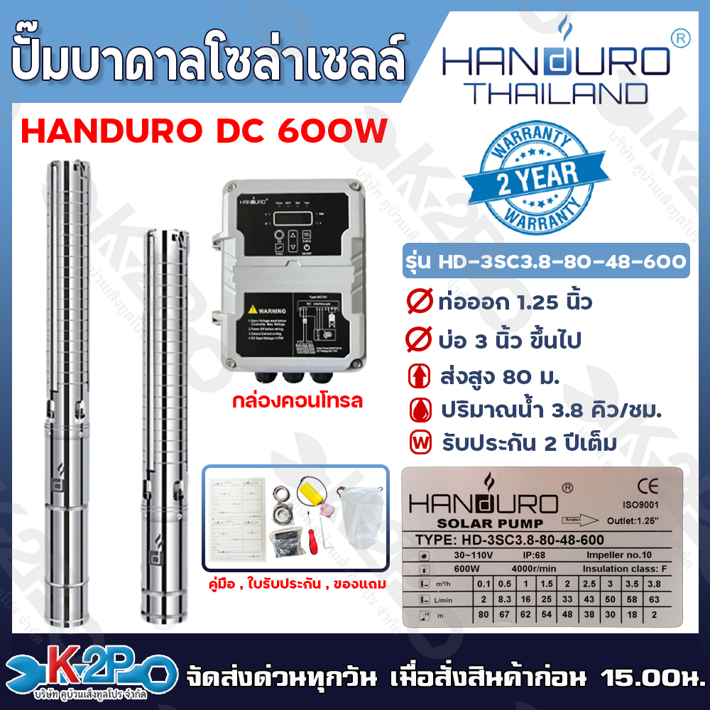 HANDURO ปั๊มบาดาลโซล่าเซลล์ 600W ลงบ่อ 3 นิ้ว ปั๊มบาดาล DC HANDURO รับ ...