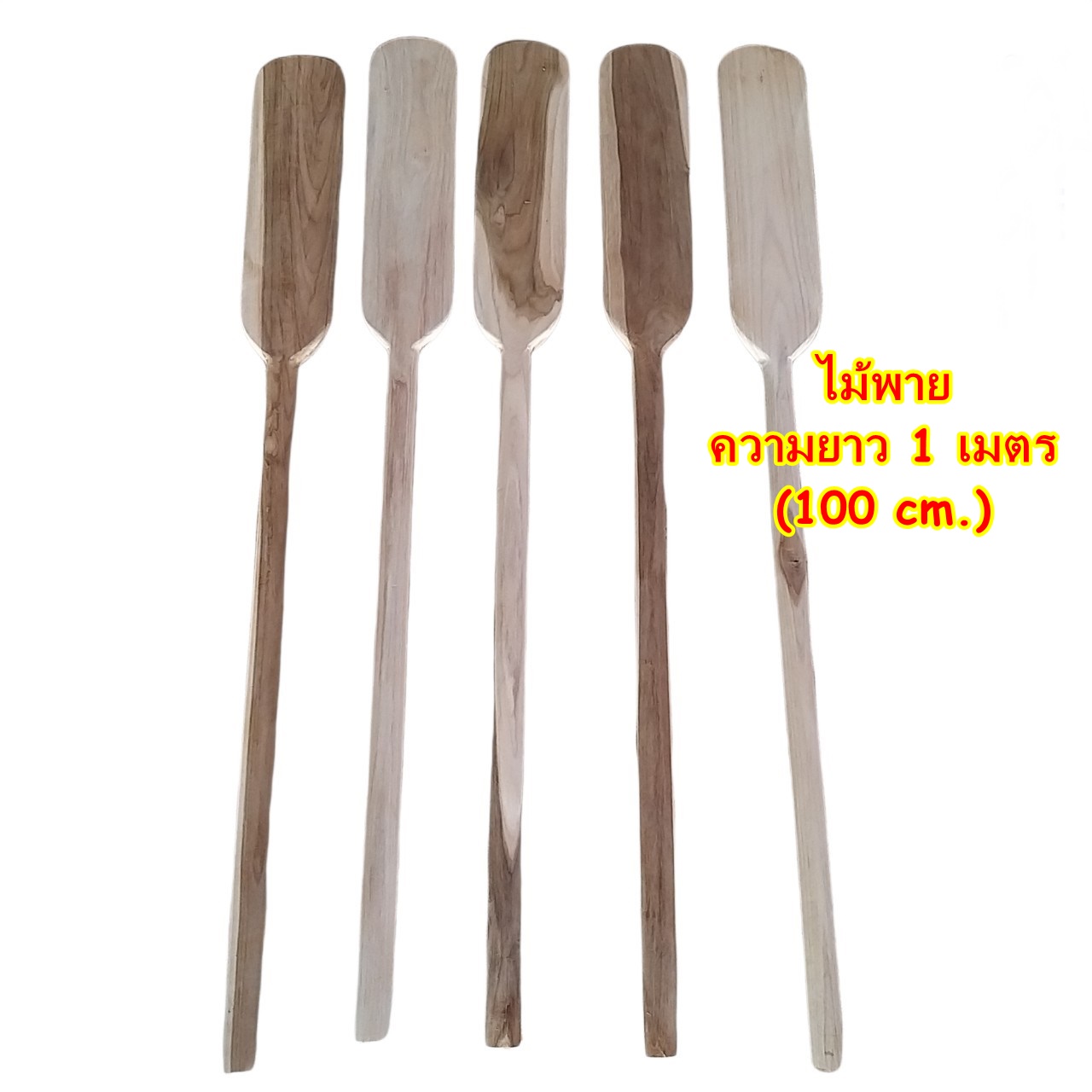 ไม้พาย ไม้พายทำขนม ไม้พายด้ามยาว ขนาด 80, 100 ซม. ไม้พายใหญ่ ไม้พายกวน ...