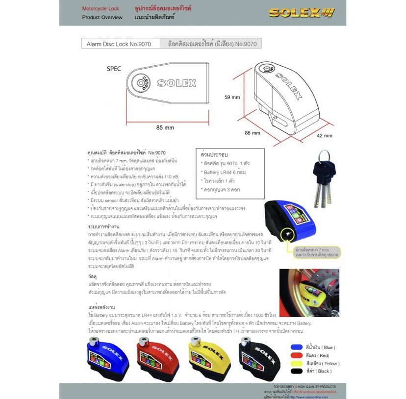 Solex Alarm Disc Lock ล็อคดิสมอเตอร์ไซค์ แบบมีเสียงเตือนภัย รุ่น 9070 ...