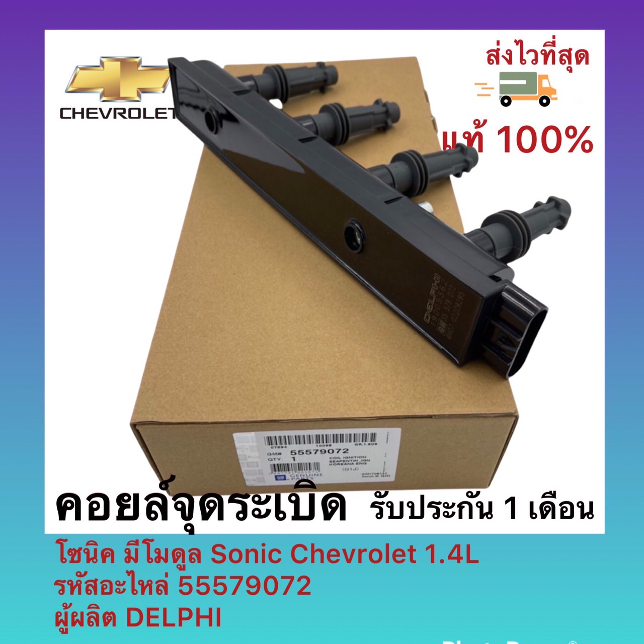 คอยล์จุดระเบิด แท้ รหัสอะไหล่ 55579072 ยี่ห้อ Chevrolet รุ่น โซนิค มี ...