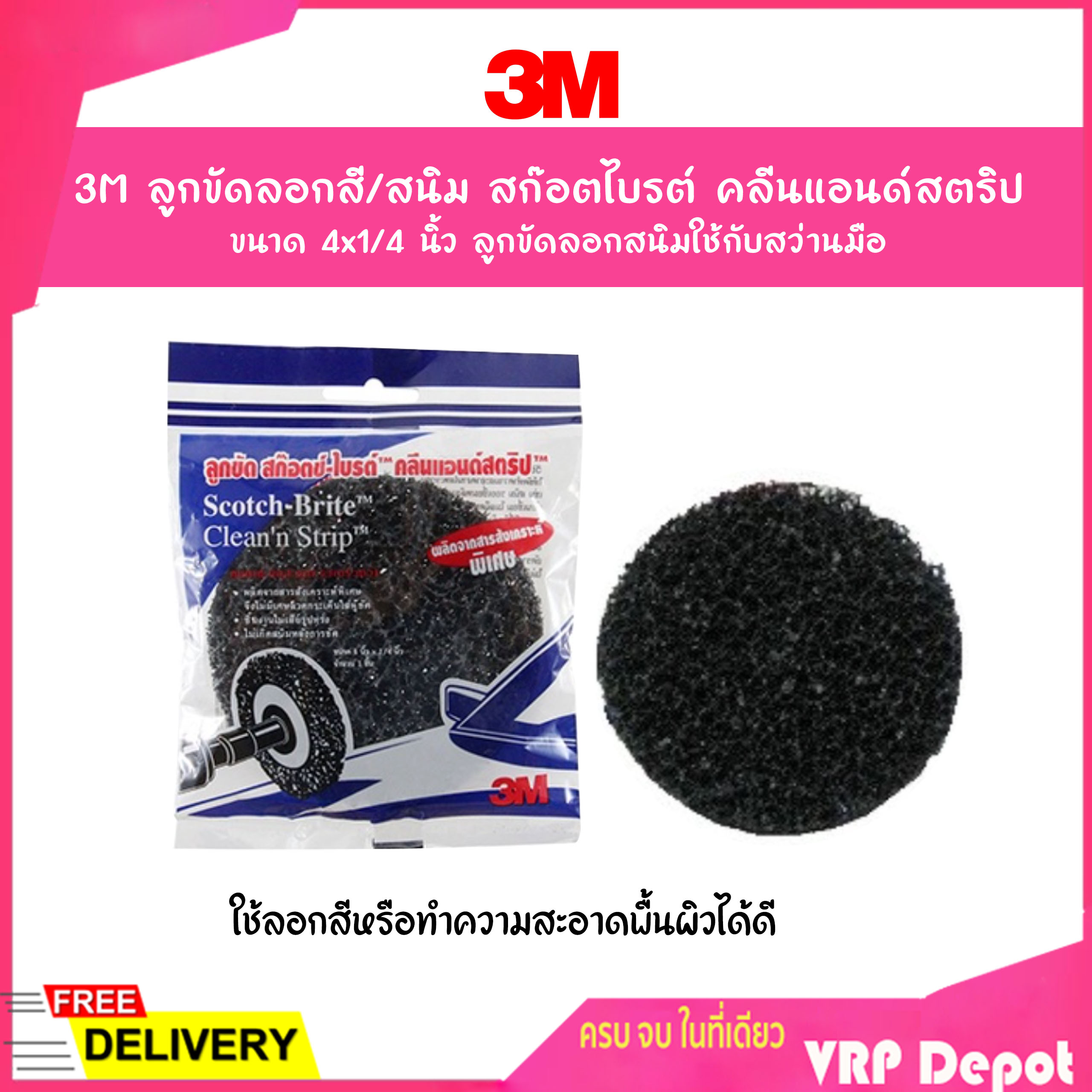 3M ลูกขัดลอกสี/สนิม สก๊อตไบรต์ คลีนแอนด์สตริป ขนาด 4x1/4 นิ้ว ลูกขัดลอก ...