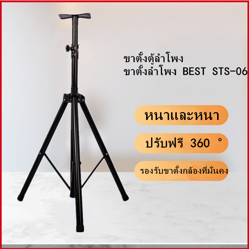 ขาตั้งลำโพง BEST STS-06 ขาตั้งตู้ลำโพง ที่วางลำโพง พร้อมฐานวางลำโพง ขาตั้งลำโพง | Lazada.co.th