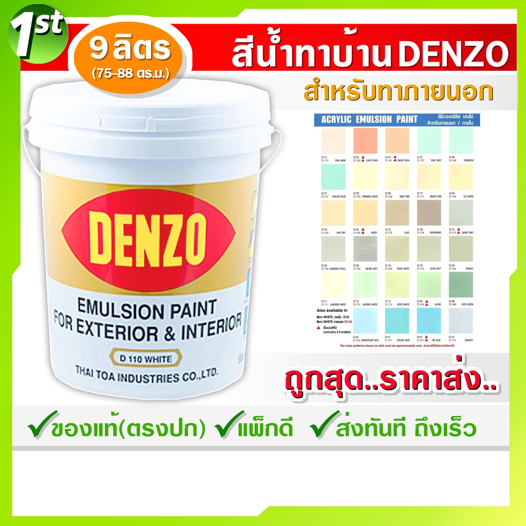 สีทาบ้าน ภายนอกภายใน DENZO ทุกเฉดสี(9 ลิตร) สีน้ำอะครีลิคชนิดด้าน Denzo ...