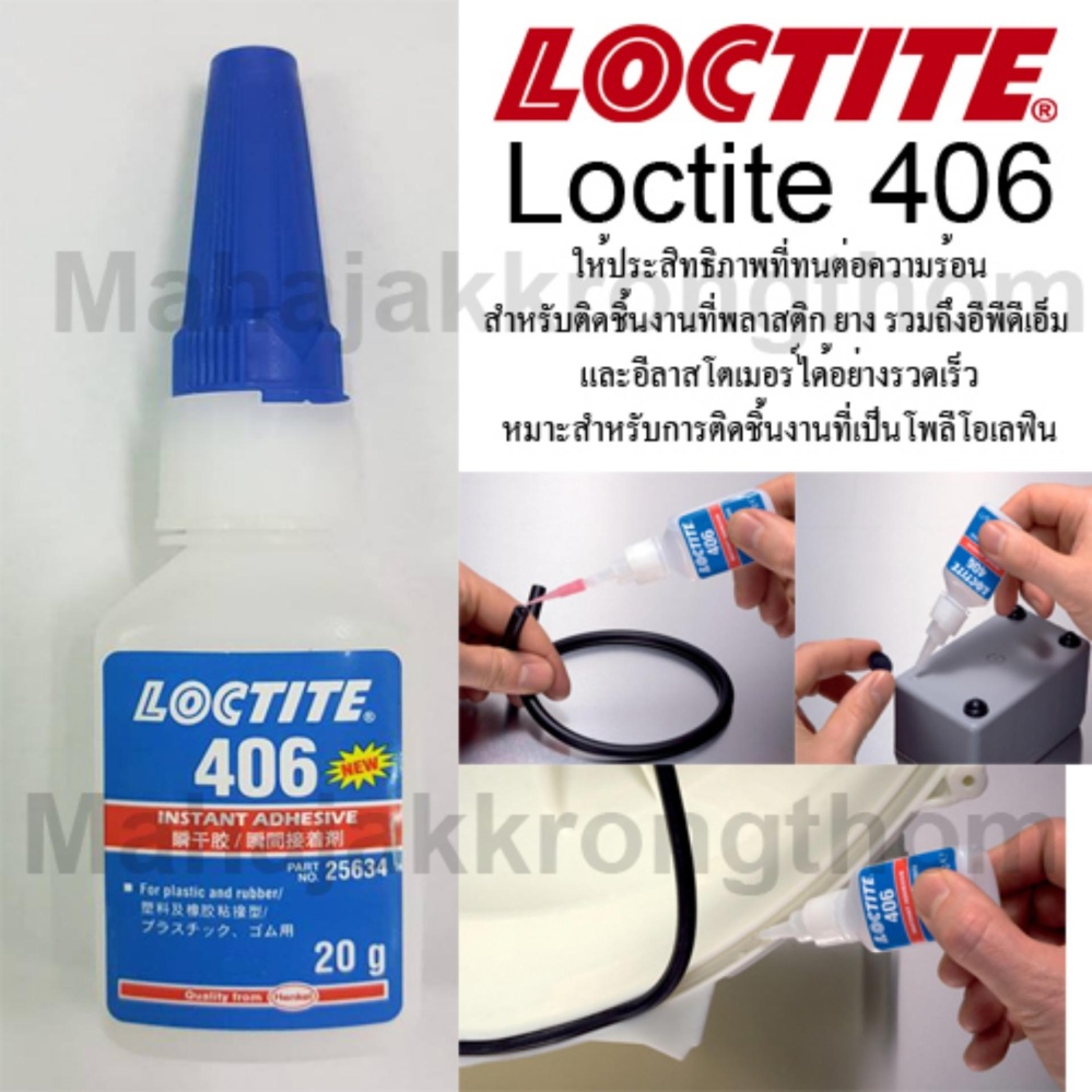 Loctite 406 กาวร้อน กาวอเนกประสงค์ ทนต่อความร้อน ติดชิ้นงานที่พลาสติก ...