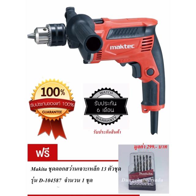 ราคา Maktec สว่านกระแทกไฟฟ้า 13 มม. +(แถมชุดดอกสว่านเพิ่ม) ยี่ห้อ ...