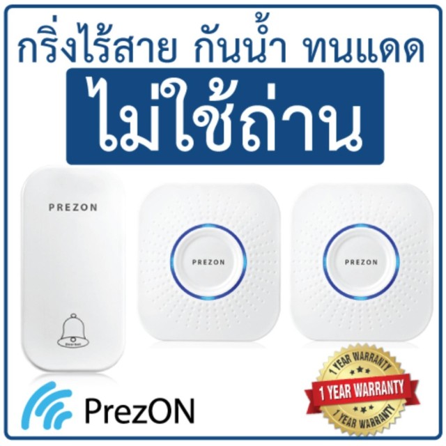 ลดราคา กริ่งไร้สาย ชุด 1-2 ไม่ใช้ถ่าน กันน้ำ เพรซออน PrezON