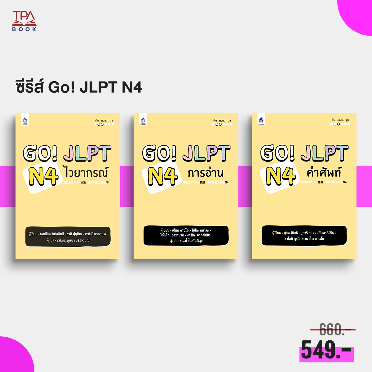 17% off | ชุด Go! JLPT N4 (3 เล่ม) | TPA Book Official Store by สสท ; ภาษาญี่ปุ่น ; เตรียมสอบวัด ...