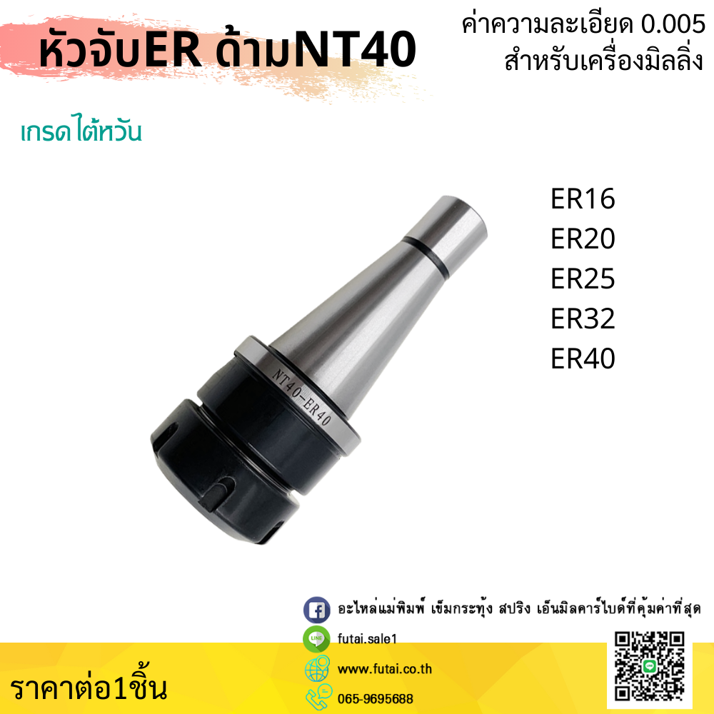 NT40 หัวจับNT Milling Chuck ด้ามจับ หัวอาร์เบอร์ NT หัวจับคอลเล็ต ...