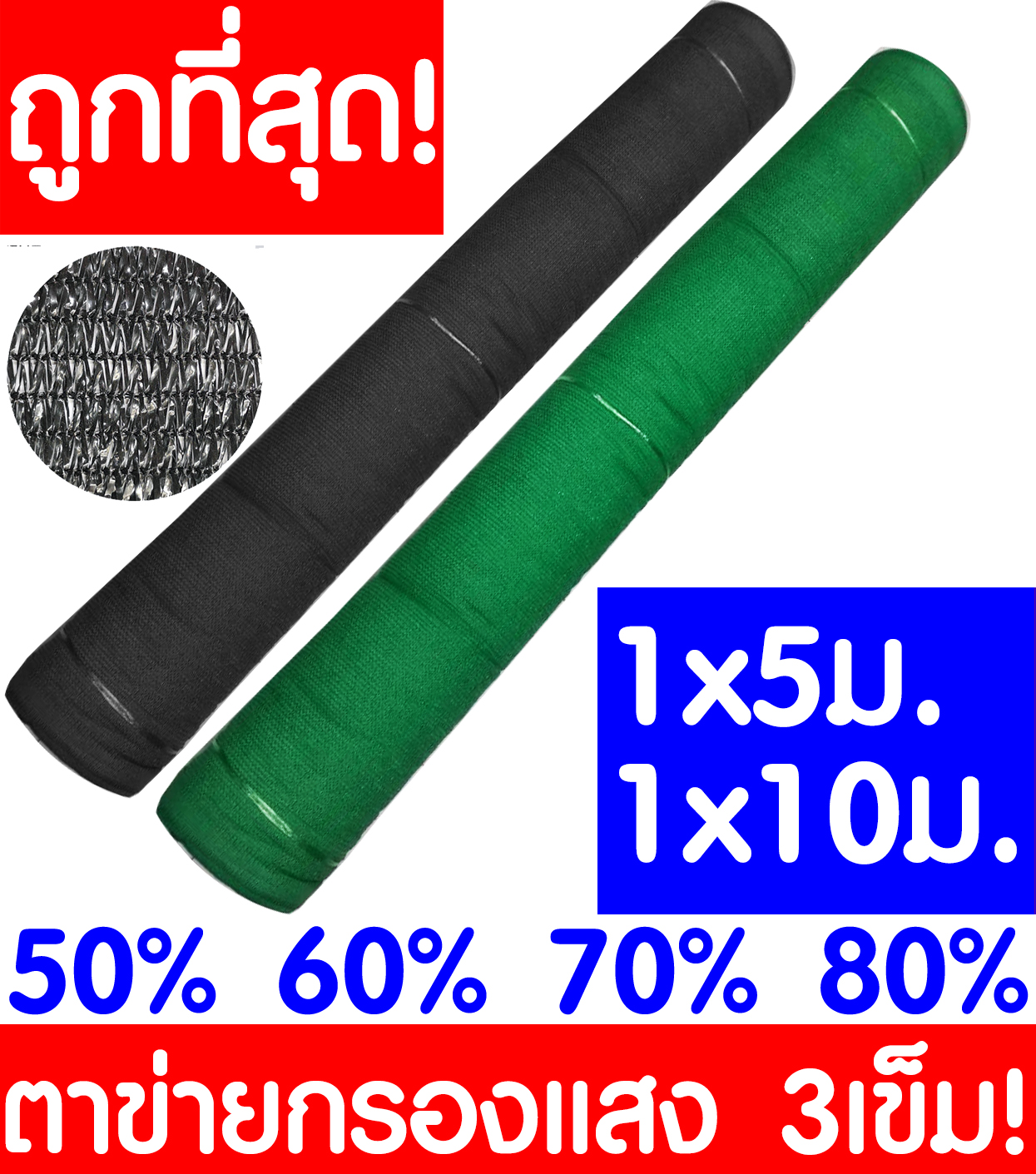 สแลนกันแดด แสลนบังแดด 50 60 70 80 (ดำเขียว) 1x5m 1x10m ตาข่ายกรองแสง สแลนกรองแสง ผ้ากรองแสง สแลน ...