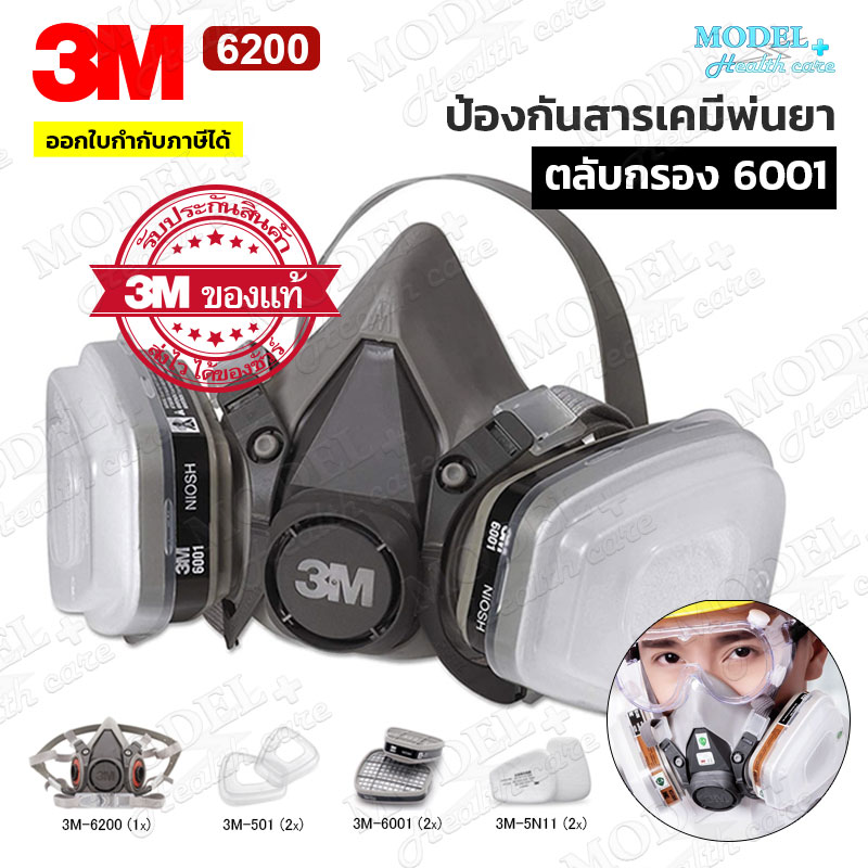3M 6200 ตลับกรอง 6001 หน้ากากกันสารเคมี สำหรับงานพ่นยาการเกษตร งานพ่นสีรถ (ของแท้ 100%) ชุด ...