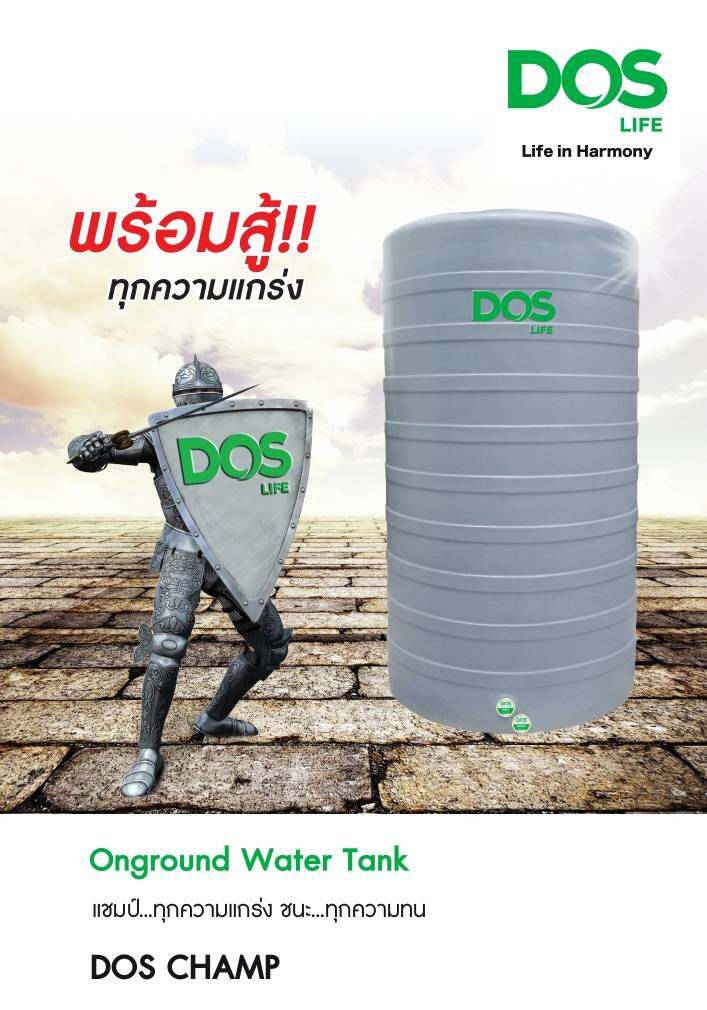 ถังเก็บน้ำบนดิน DOS CHAMP ขนาด 550 700 1000 1500 2000 3000 ลิตร แถมลูก ...