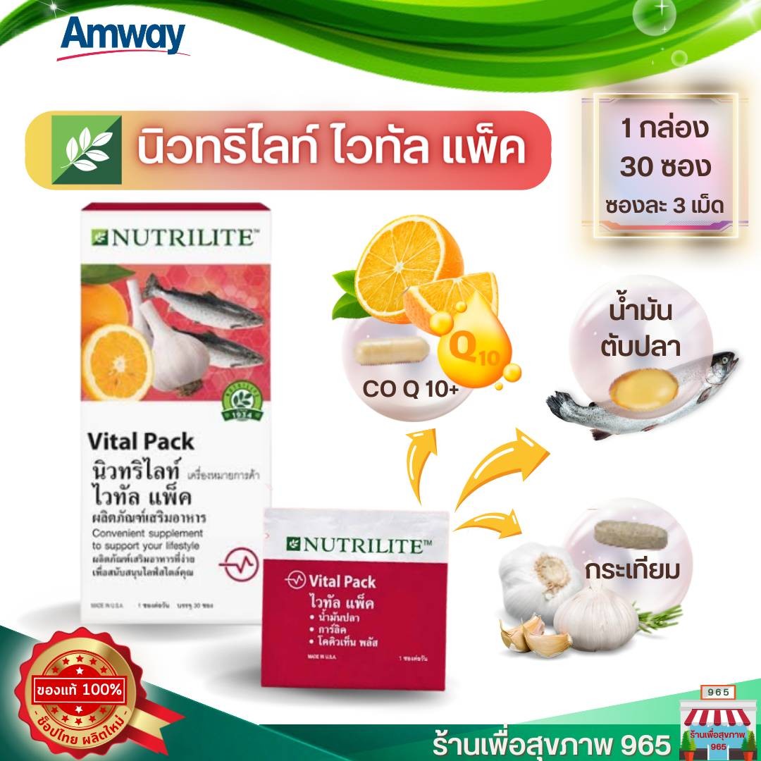Nutrilite Vital Pack นิวทริไลท์ ไวทัล แพ็ค (แพ็คเพื่อสุขภาพหัวใจ) 30 ...