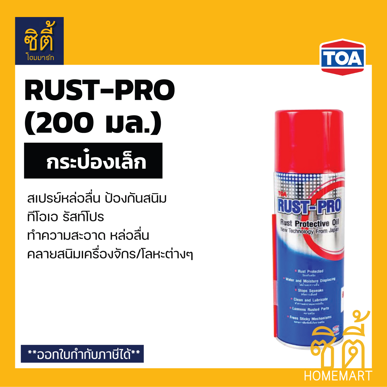 TOA RUST PRO รัสท์โปร สเปรย์ป้องกันสนิม ( 200มล. ) สเปรย์น้ำมัน รัสโปร ...