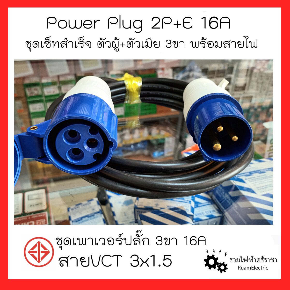Power Plug 2P+E 16A 3P16A 3ขา 16แอมป์ ชุดพาวเวอร์ปลั๊ก เพาเวอร์ปลั๊ก พร้อมสายสำเร็จ พาวเวอร์ ...