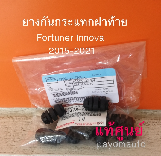 ส่งฟรี [1 คู่] ยางกันกระแทกฝาท้าย ลูกยางฝาท้าย TOYOTA Fortuner ปี 15 ...