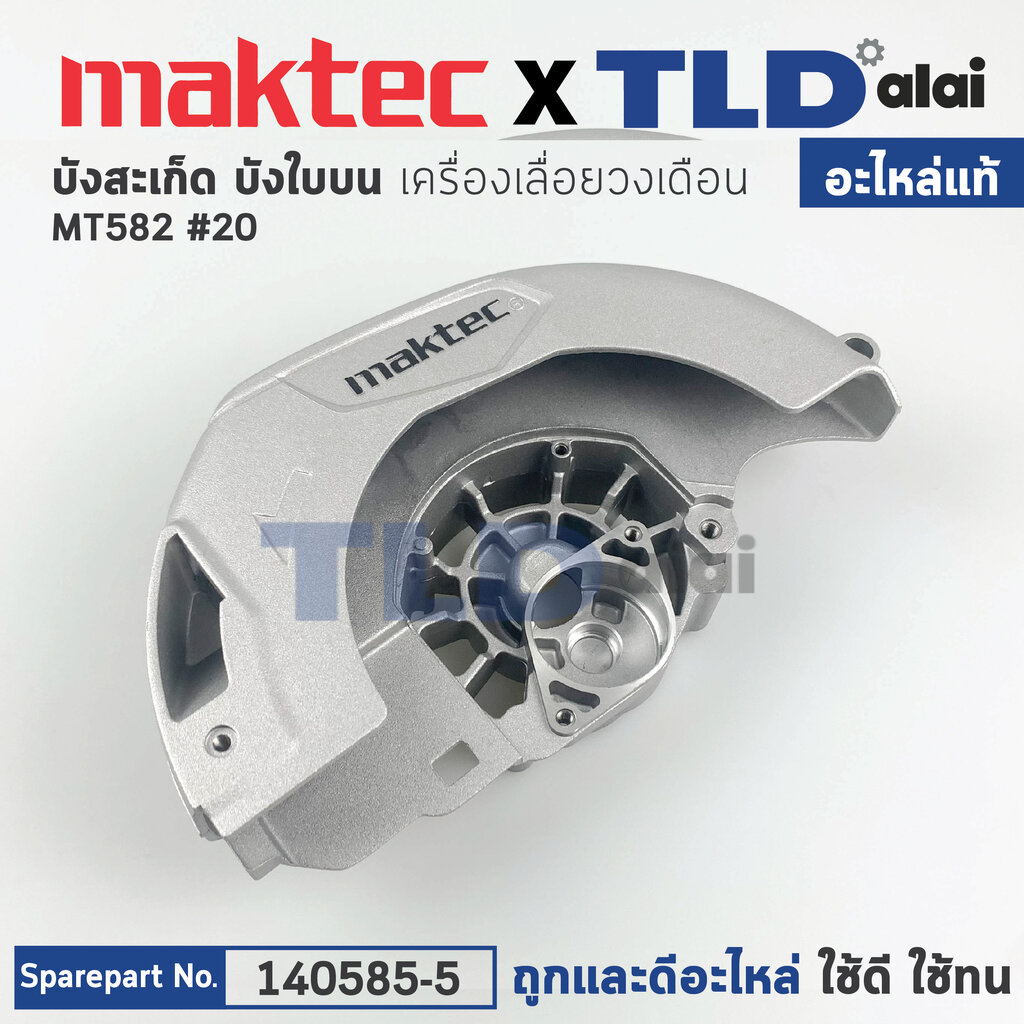 ฝาครอบใบตัด, บังสะเก็ด, บังใบ (แท้) เลื่อยวงเดือน Maktec มาคเทค รุ่น ...