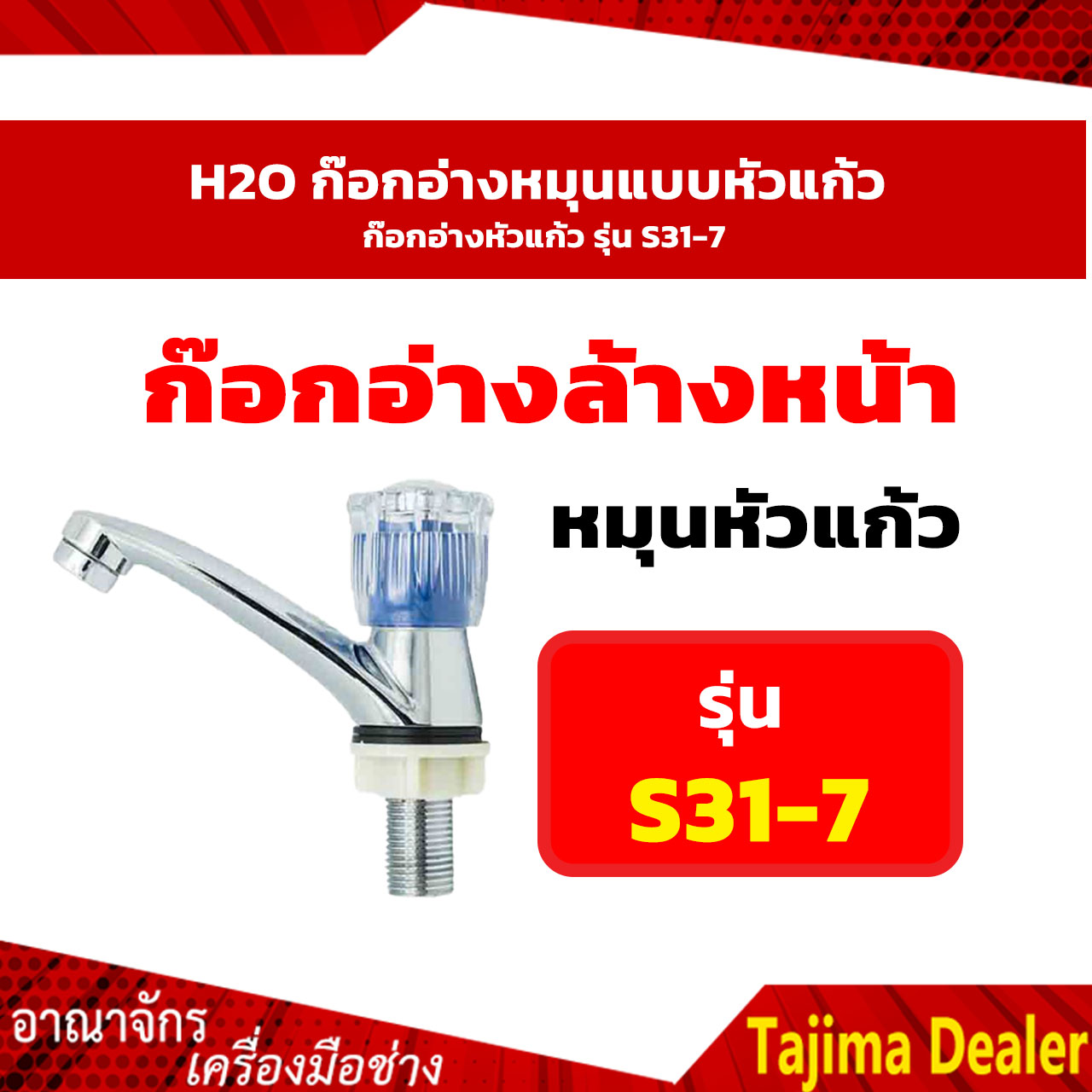 H2O ก๊อกอ่างหมุนแบบหัวแก้ว ก๊อกอ่างหัวแก้ว รุ่น S31-7 | Lazada.co.th