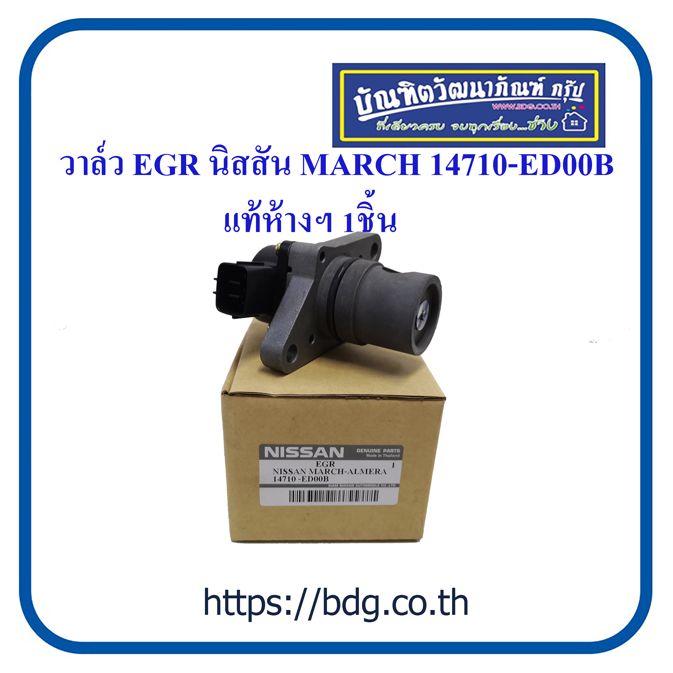 NISSAN วาล์ว EGR นิสสัน MARCH 14710-ED00B แท้ห้างฯ1ชิ้น | Lazada.co.th
