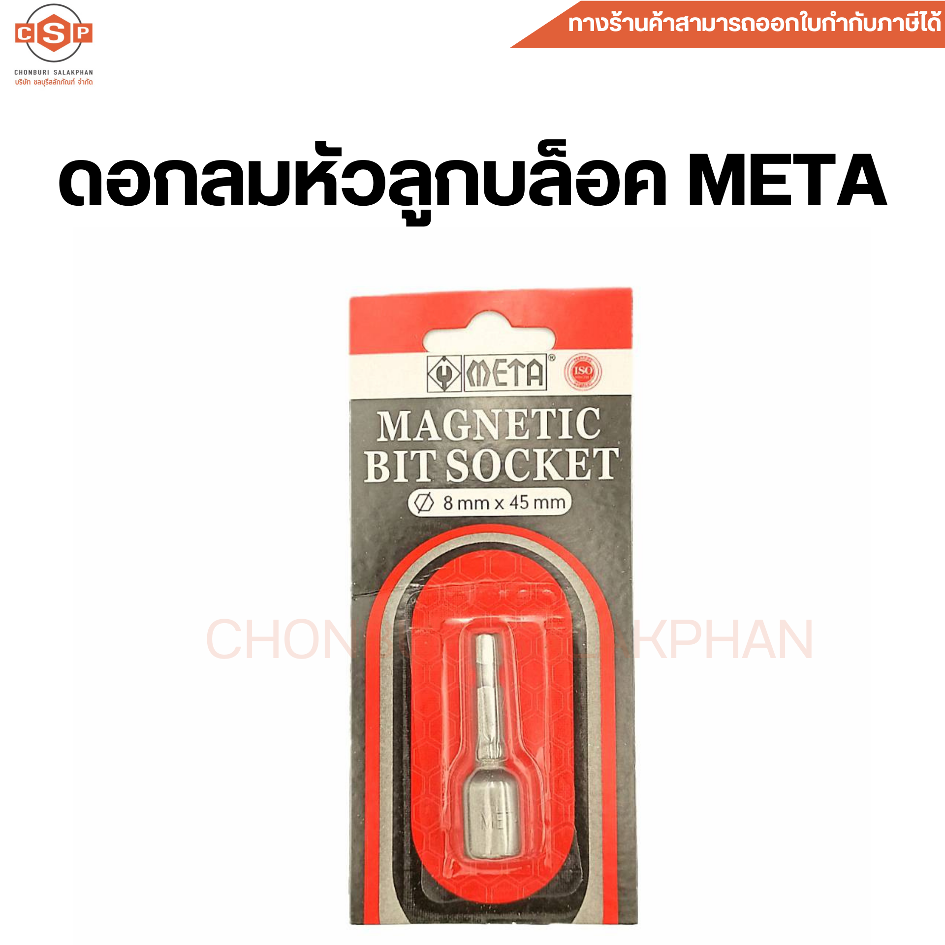 ดอกลมหัวลูกบล็อค META MAGNETIC BIT SOCKET ขนาด 8mm x 45mm | Lazada.co.th