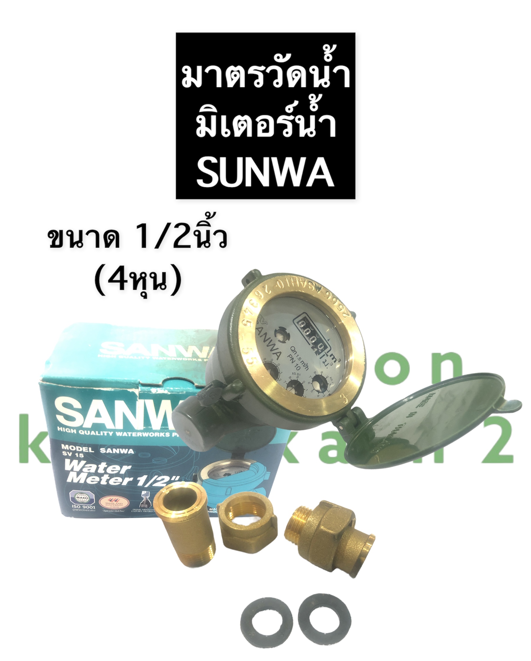 มิเตอร์น้ำ มาตรวัดน้ำ (SANWA) ขนาด 4หุน มิเตอร์น้ำซันวา4หุน มาตรวัดน้ำ ...