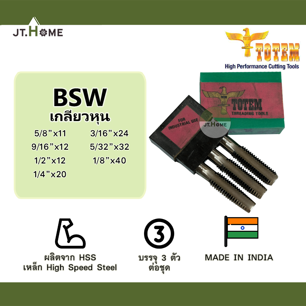 ดอกต๊าปเกลียว TOTEM เกลียวหุน BSW (HAND TAP) บรรจุ 3 ตัวชุด เกรดเหล็ก ...