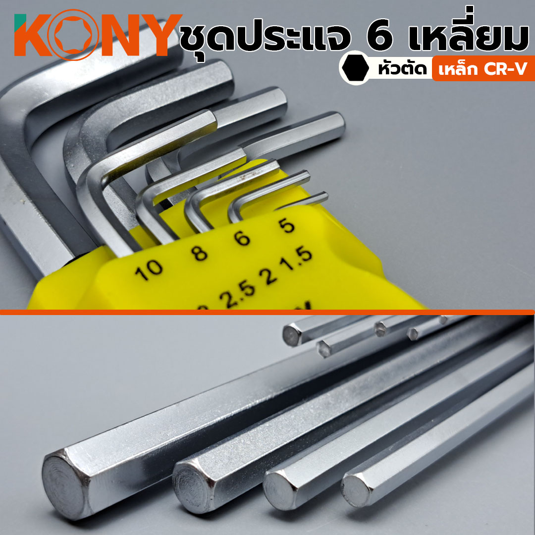 KONY Set ประแจ ประแจหกเหลี่ยม ประแจ 6 เหลี่ยม ชุดประแจ ชุดเซ็ทประแจ 3 ...