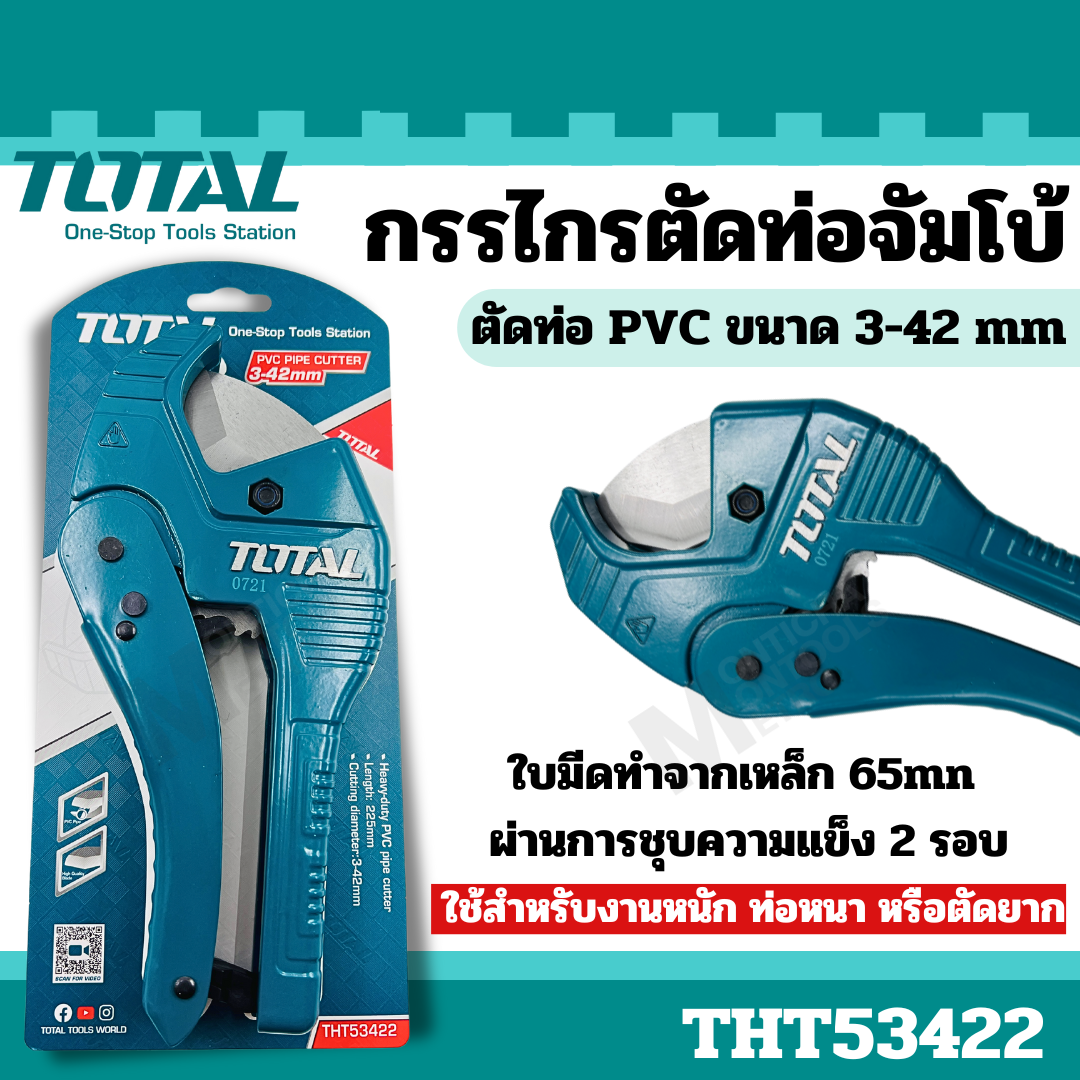 TOTAL กรรไกรตัดท่อ PVC ขนาด 3-42 มิล รุ่น THT53425 (Pipe Cutter) by ...