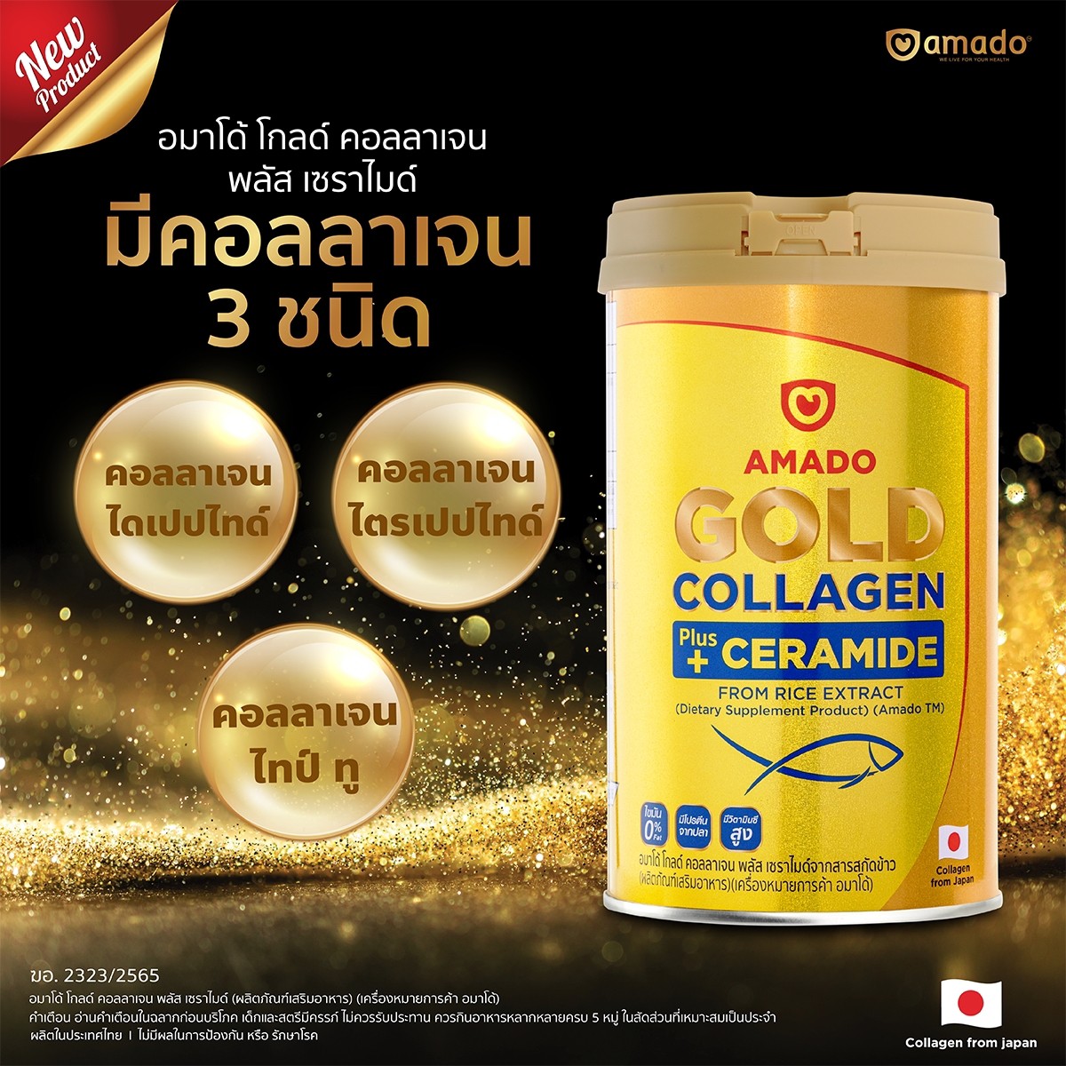 Amado Gold Collagen Ceramide อมาโด้ โกลด์ คอลลาเจน พลัส เซราไมด์ 150 กรัมกระปุก 1 กระปุก Amado ...