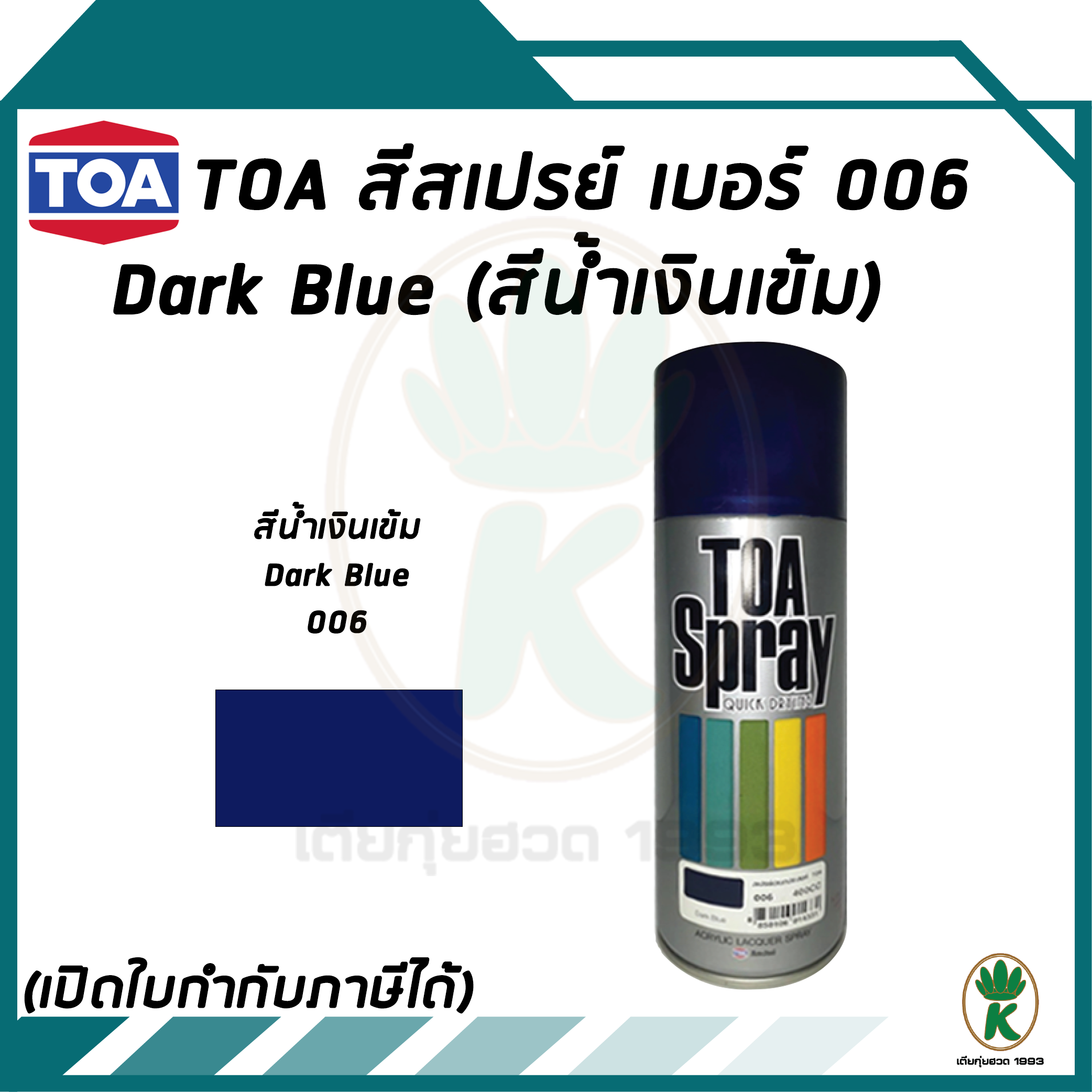 TOA สีสเปรย์อเนกประสงค์ DARK BLUE สีน้ำเงินเข้ม กรมท่า เบอร์ 06 ขนาด ...