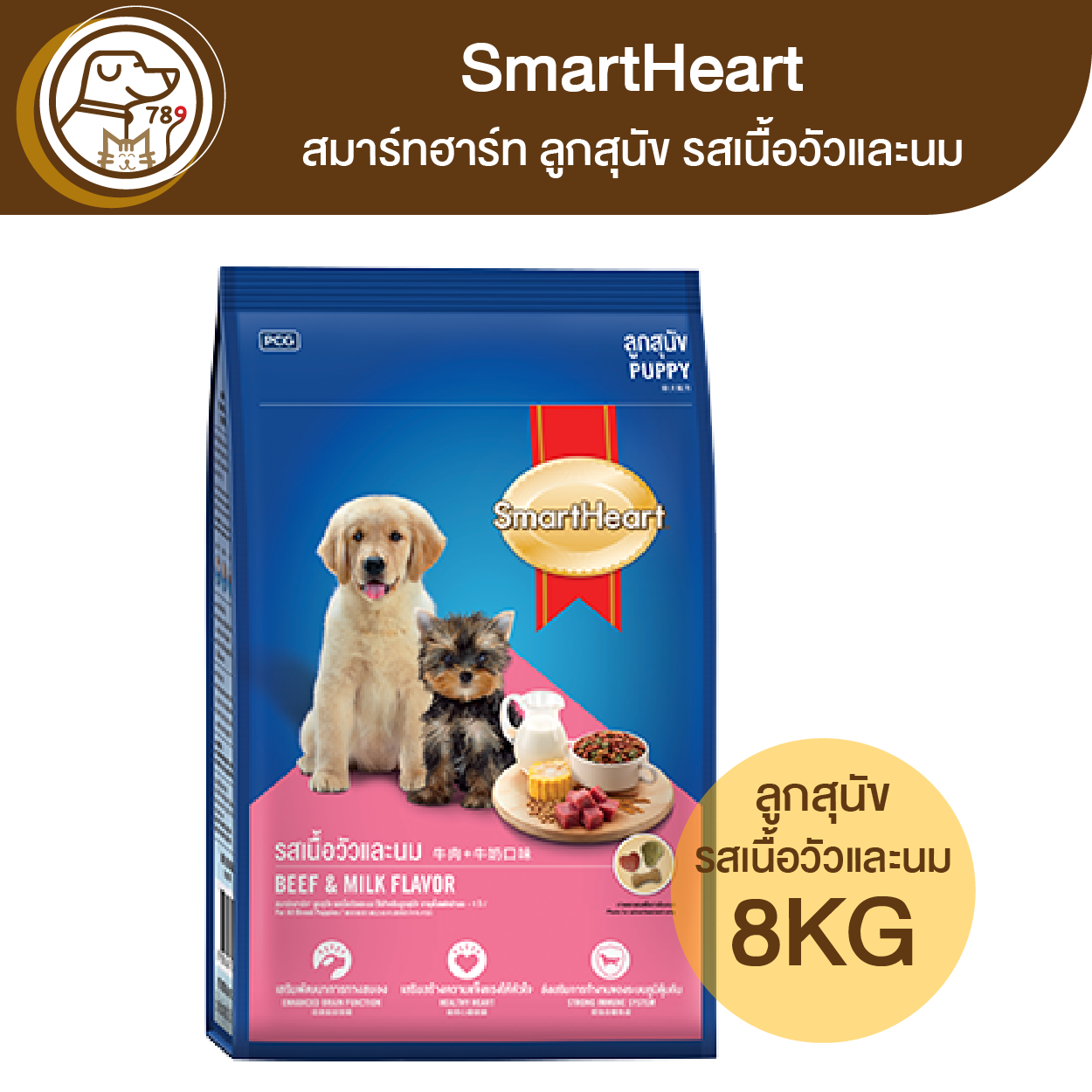SmartHeart สมาร์ทฮาร์ท ลูกสุนัข รสเนื้อวัวและนม 8Kg | Lazada.co.th