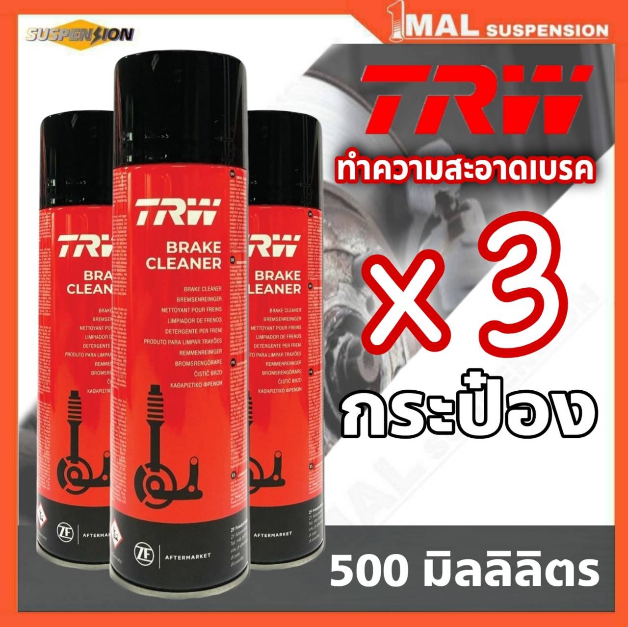 ส่งฟรี TRW Brake Cleaner สเปรย์ทำความสะอาดเบรค 500 ml. (3 กระป๋อง ...