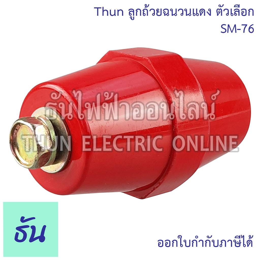 Thun ลูกถ้วยฉนวนแดง ตัวเลือก SM-25 SM-35 SM-51 SM-76 Bus Bar Insulators ฉนวนกันความร้อน ลูกถ้วย ...
