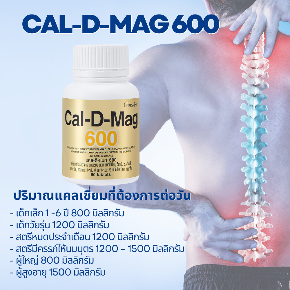 กิฟฟารีน แคลดีแมก 600 แคลเซียม เข้มข้น เสริมสร้างกระดูกและฟัน เพิ่มสูง ...