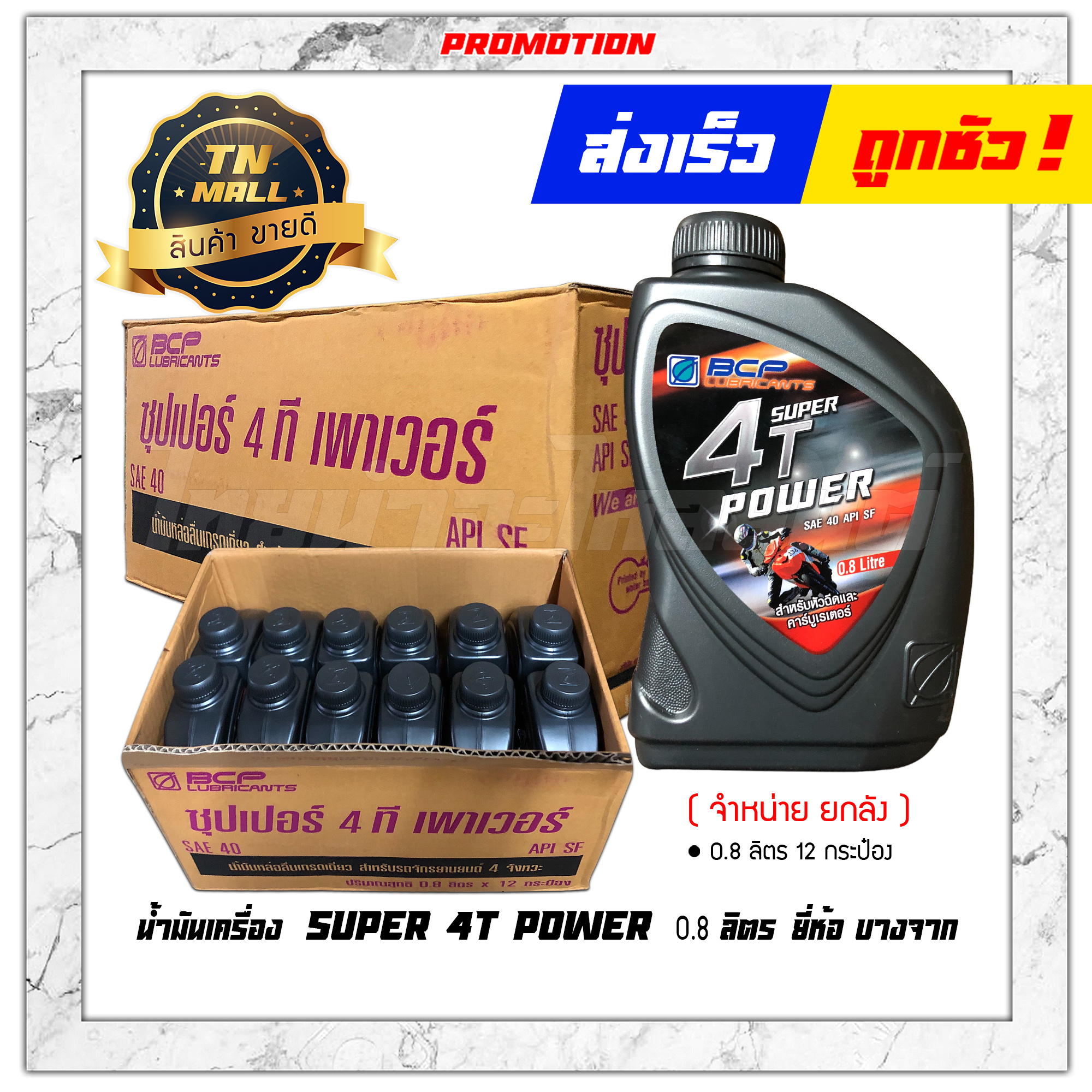 น้ำมันเครื่อง บางจาก BCP SUPER 4T POWER SAE 40 API SF - ฟูจิยาม่าซัพพ ...