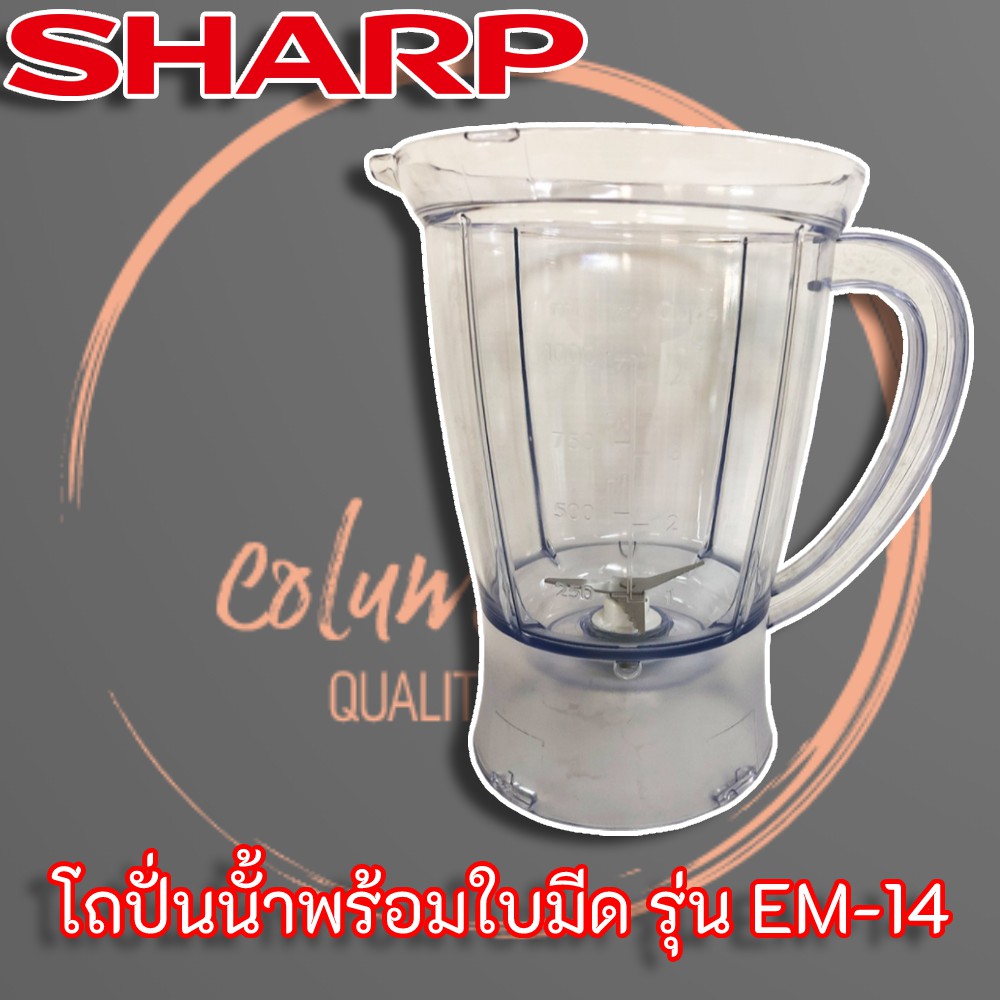 ลดพิเศษถูกสุดๆ 9P209SET SHARP โถเครื่องปั่นพร้อมใบมีด แท้ อะไหล่เครื่องปั่น รุ่น EM-14 (JUG SET ...