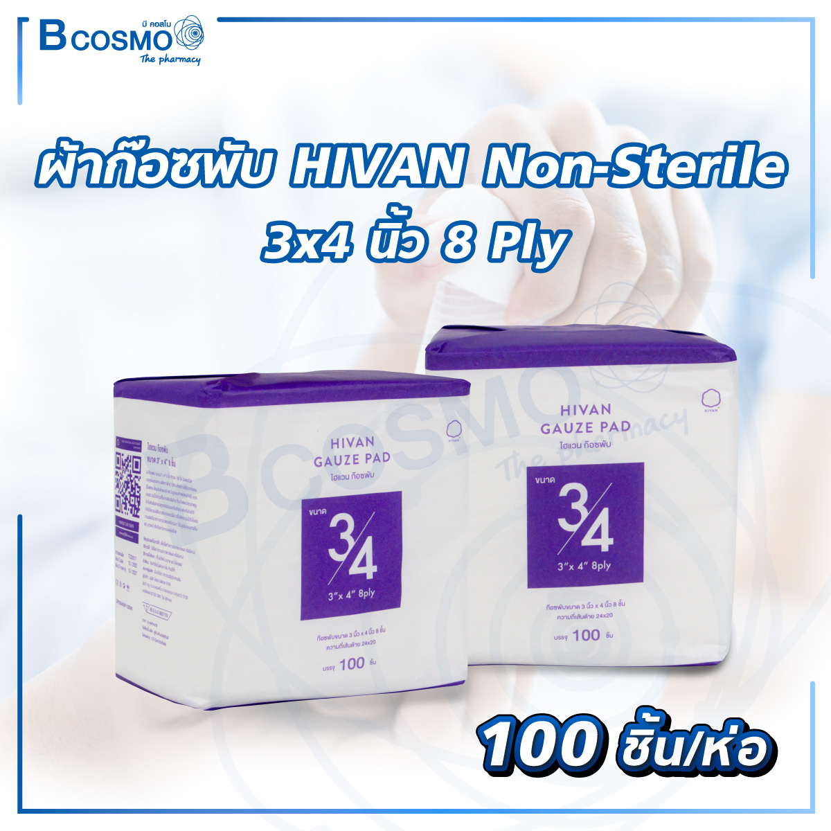 ผ้าก๊อซพับ HIVAN Non-sterile 8 Ply ผ้าก็อส ผ้าก็อซปิดแผล [100 ชิ้น/ห่อ] | Lazada.co.th
