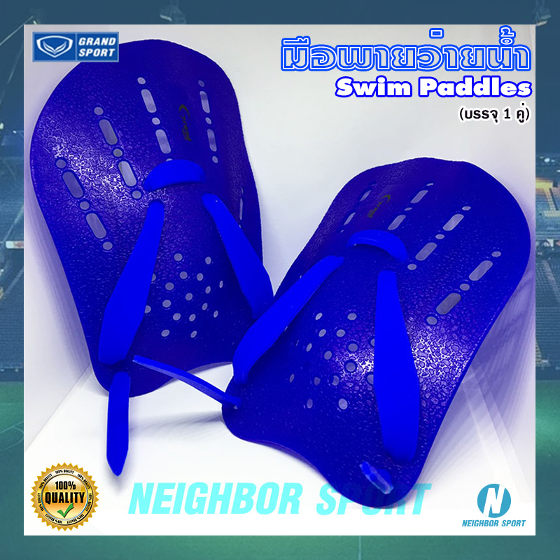 มือพายฝึกว่ายน้ำ GRAND SPORT 343219 - NeighborSport - ThaiPick