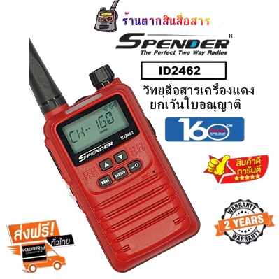 วิทยุสื่อสารสำหรับประชาชนทั่วไป 160ช่องซื้อแล้วใช้ได้เลย ตัวใหม่ล่าสุดจาก Spender ID2462 ตัวเล็ก ...