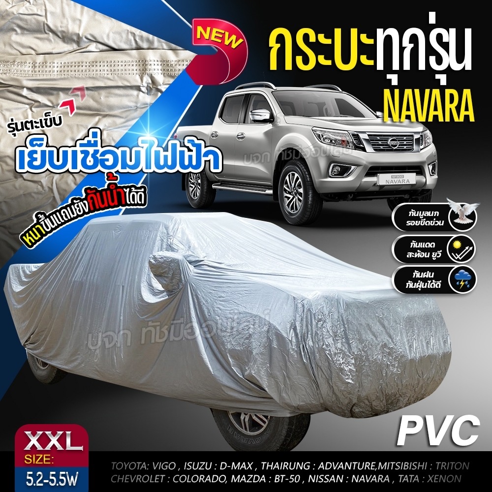 (พรีเมี่ยม) เชื่อมไฟฟ้า ผ้าคลุมรถ เนื้อผ้า HI PVC กันน้ำ กันแดด กันฝุ่น ผ้าคลุมรถเก๋ง รถกระบะ ...