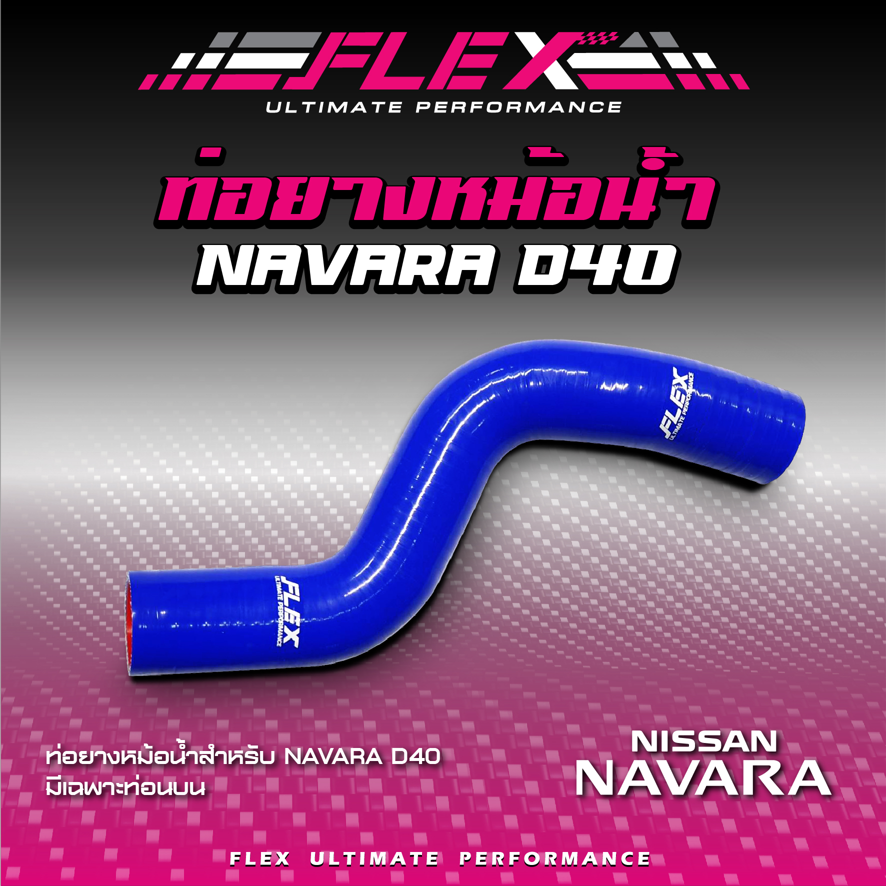 ท่อยางหม้อน้ำ FLEX ULTIMATE PERFORMANCE เนื้อซิลิโคนหนาพิเศษ และเสริมผ้าใบ 4 ชั้น สีน้ำเงิน ท่อ ...