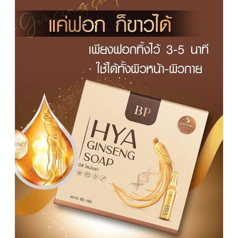 1 แถม 1 สบู่ไฮยา ของแท้100 80กรัม BP GINSENG SOAP พร้อมส่ง ช่วง ...